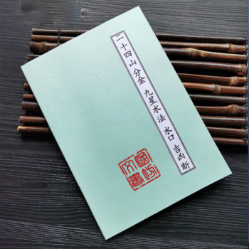 杨公地理风水 二十四山分金、九星水法、水口吉凶断TT