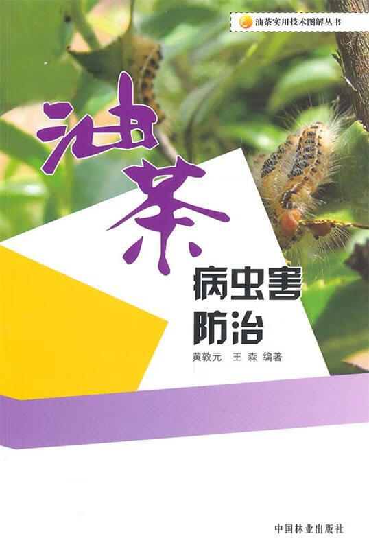 油茶病虫害防治 黄敦元,王森编著