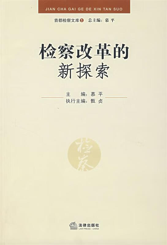 检察改革的新探索