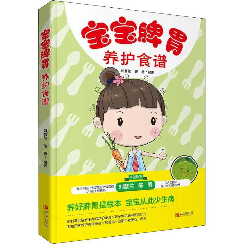 宝宝脾胃养护食谱【好书，下单速发】