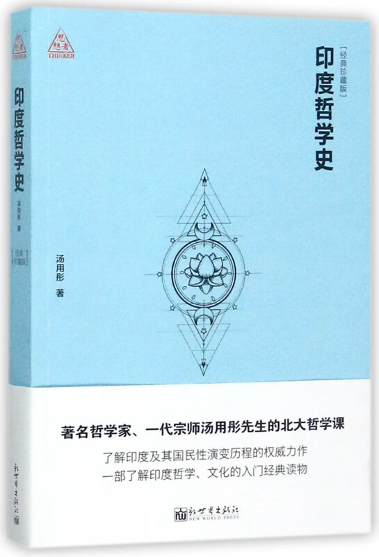 印度哲学史(经典珍藏版)