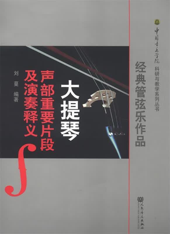 经典管弦乐作品大提琴声部重要片段及演奏释义【，放心购买】