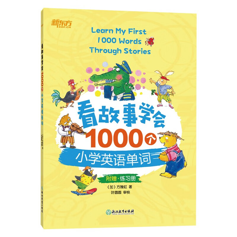 新东方 看故事学会1000个小学英语单词