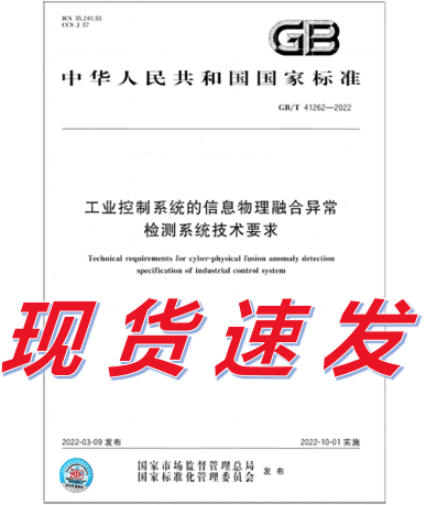 GB/T 41262-2022 工业控制系统的信息物理融合异常检测系统技术要求