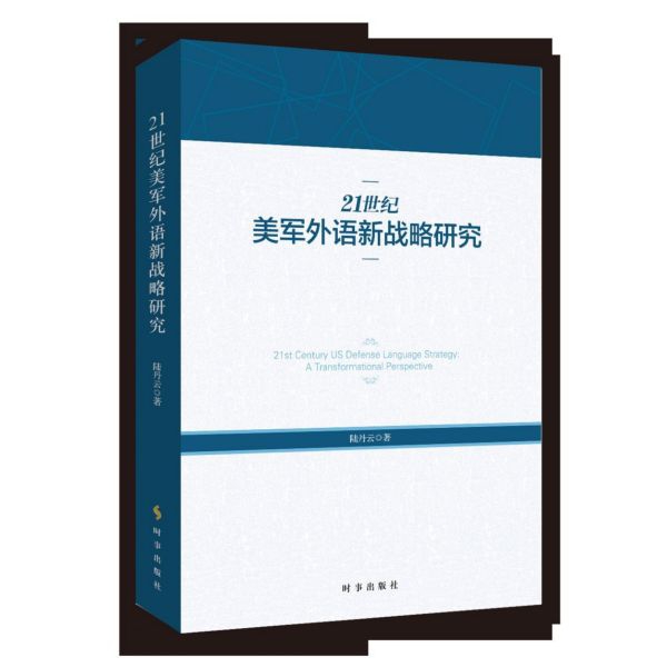 21世纪美军外语新战略研究