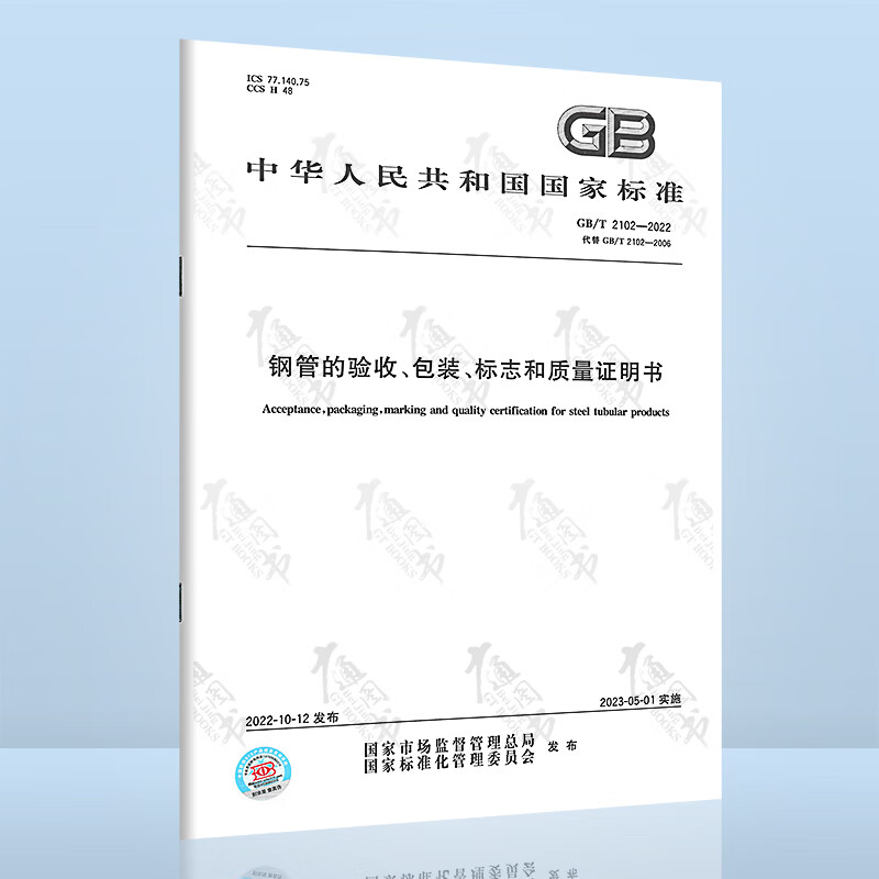 GB/T 2102-2022钢管的验收、包装、标志和质量证明书  替代GB/T 2102-2006 中国标准出版社