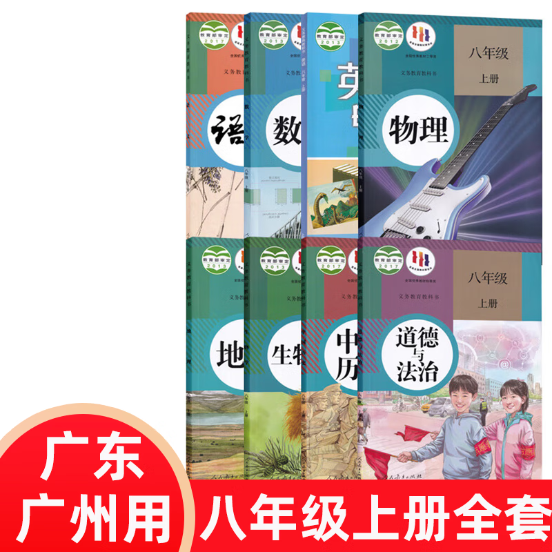 【广州专用】2023初中8八年级上册课本全套8本人教版初二上册语文数学物理生物地理历史道德与法治+沪教版英语全套教材教科书八年级上册全套 八年级上册全套