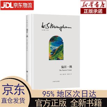 偏居一隅 [英]毛姆 著,冯洁音 译 上海译文出版社