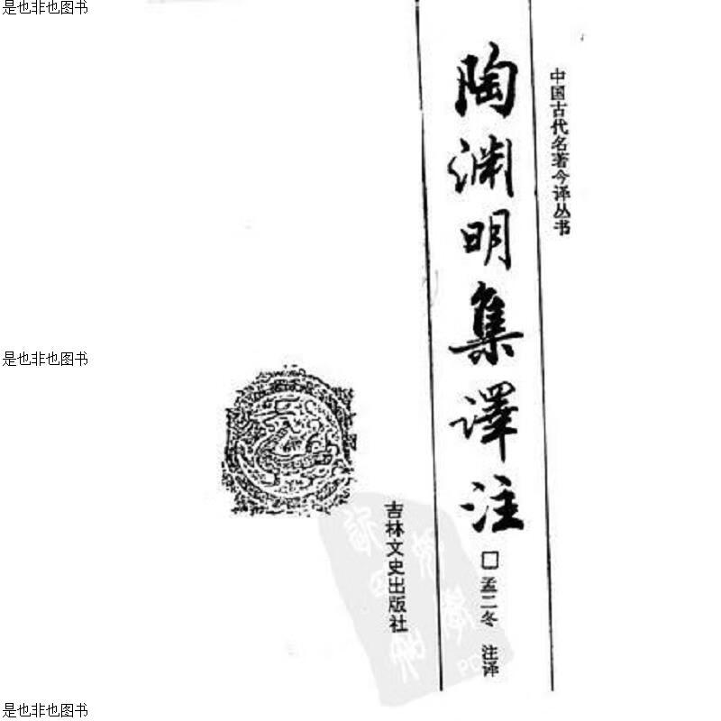 陶渊明集译注：中国古代名著今译丛书