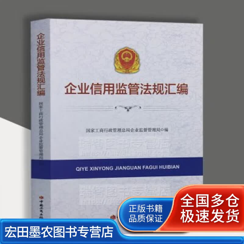 企业信用监管法规汇编【好书】