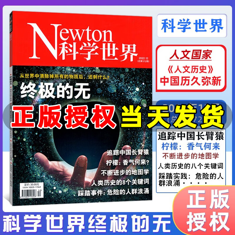 Newton 科学世界杂志 2022年12期 终极的无