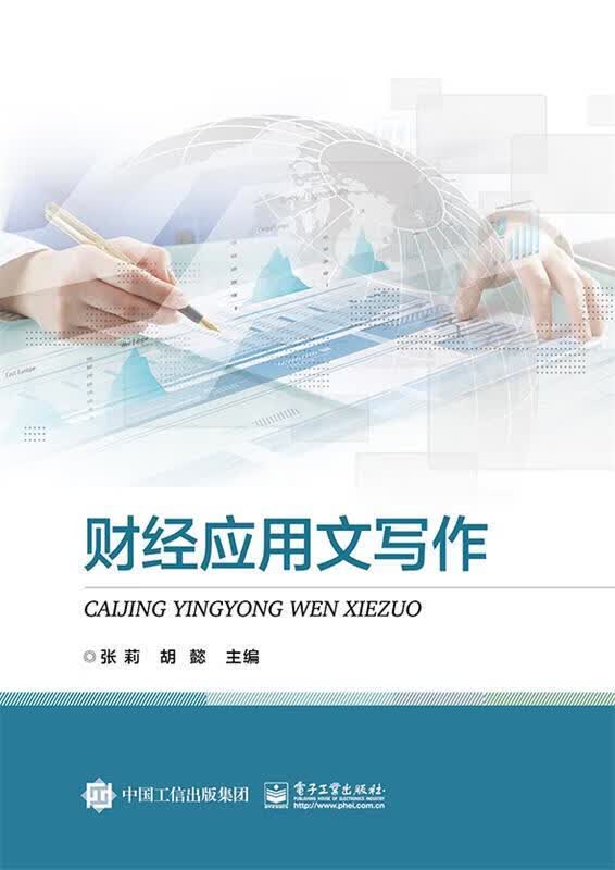 应用文写作 张莉 电子工业出版社 9787121381218