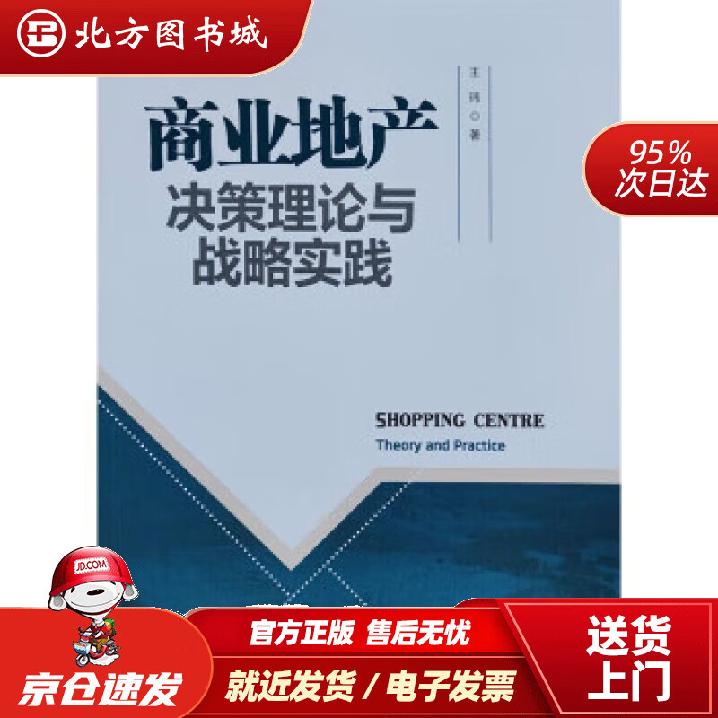 【现货】商业地产决策理论与战略实践 王玮 9787112273393 中国建筑工业出版社