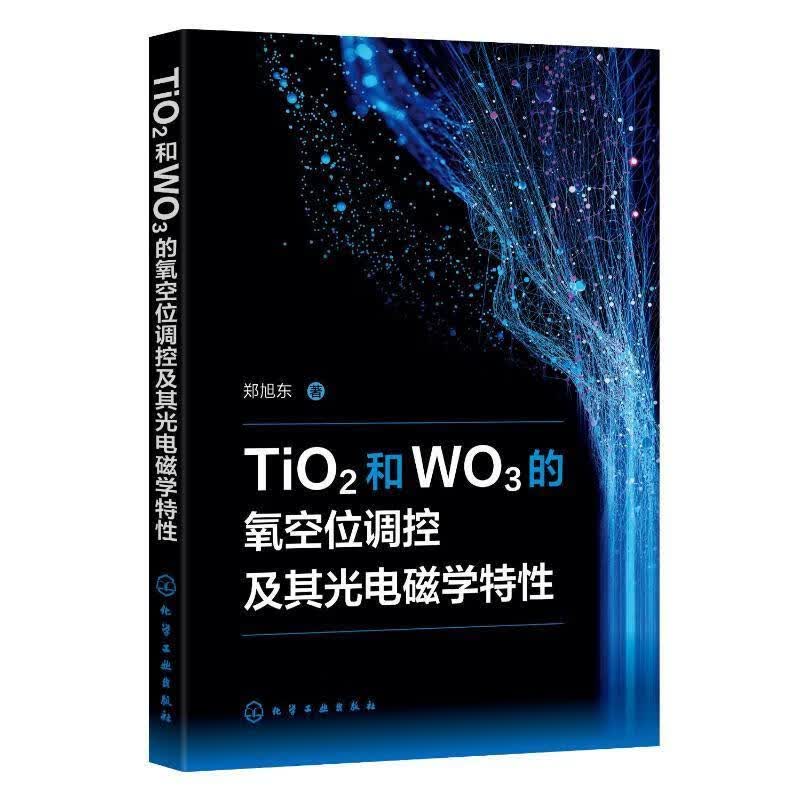 全新现货 TiO2和WO3的氧空位调控及其光电磁学特性9787122430458 郑旭东化学工业出版