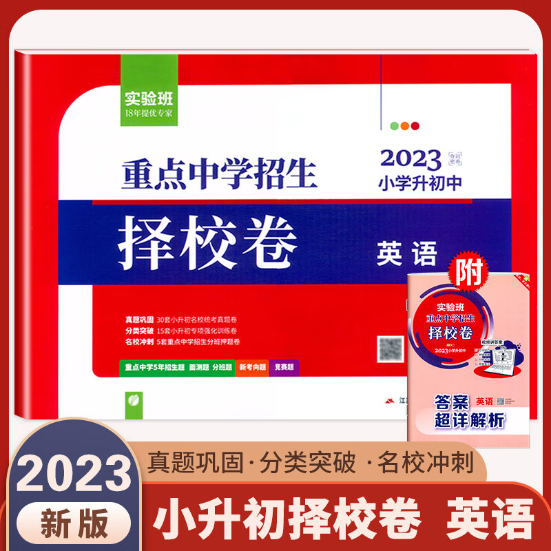 春雨实验班小升初真卷2023重点中学招生择校卷语文数学英语六年级 英语 小学升初中