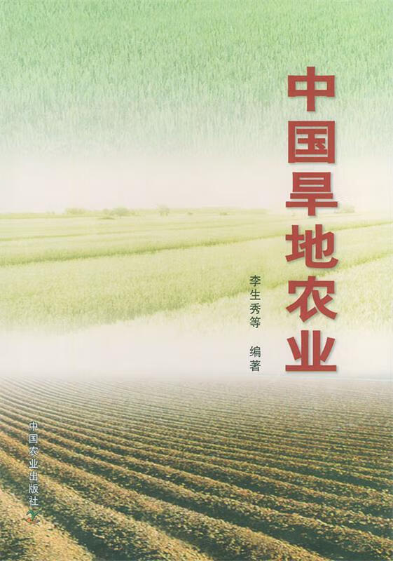 中国旱地农业 李生秀等 编著 中国农业出版社 9787109085381