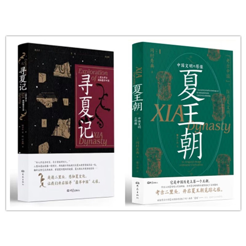 寻夏记：二里头考古揭秘最早中国&夏王朝：中国文明的原像（两册合售）