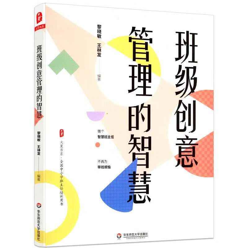 大夏书系·班级创意管理的智慧 黎晓敏,王林发 著 华东师范大学出版社
