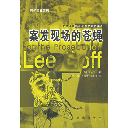 【书】案发现场的苍蝇