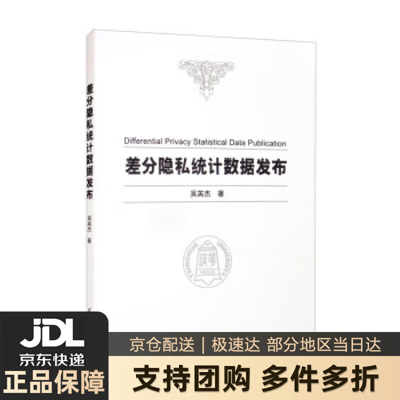 【 送货上门】差分隐私统计数据发布