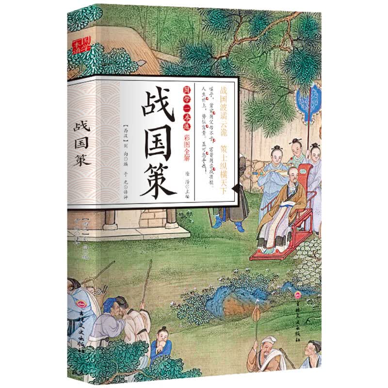 全32册国学经典书籍菜根谭围炉夜话庄子老子孟子大学中庸四书五经论语史记资治通鉴唐诗宋词彩图全解中华国学 战国策