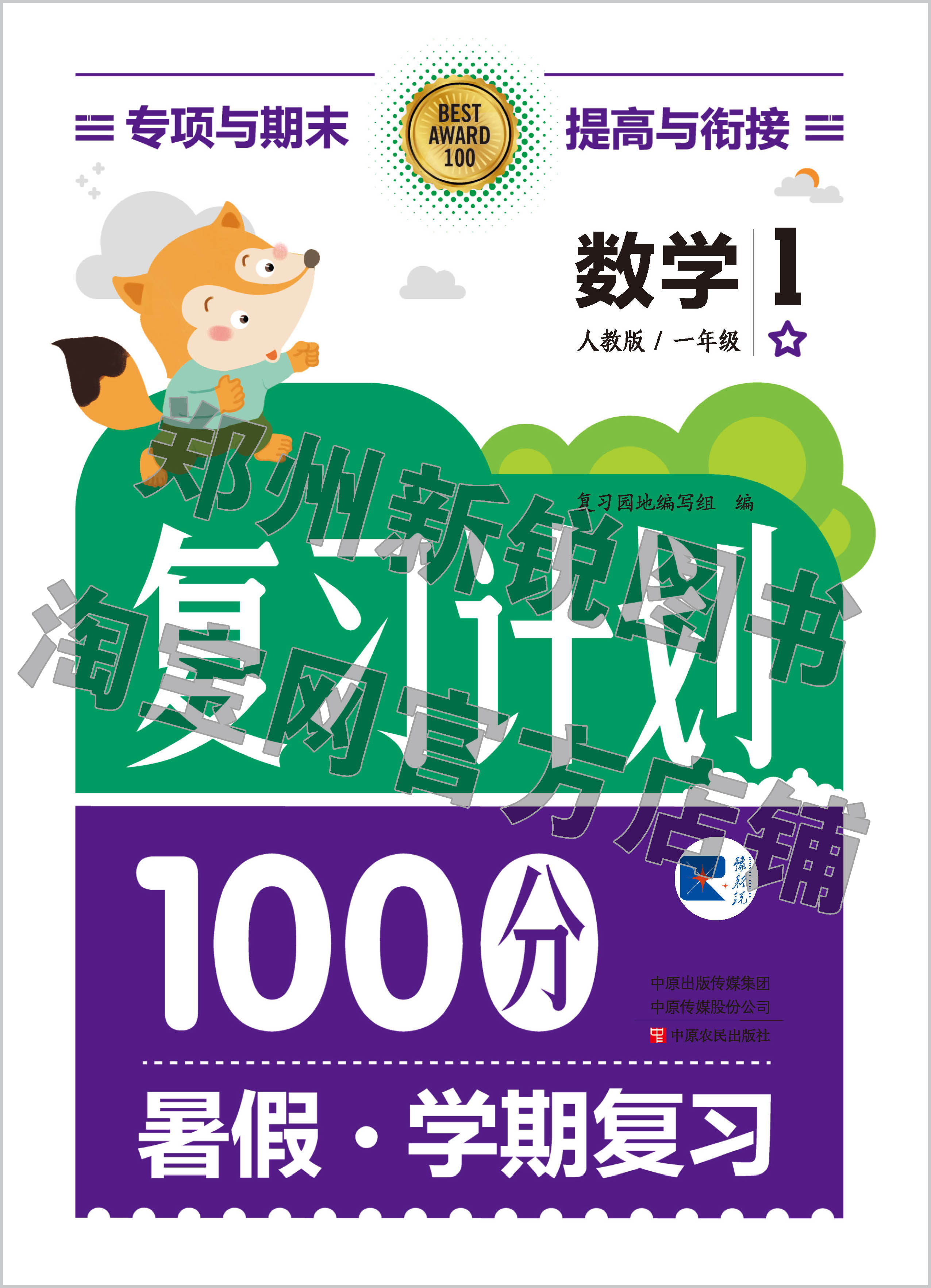一1年级语文数学 下册 豫新锐复习计划100分 暑假 中原农民出版社 数学（人教版） 一年级下