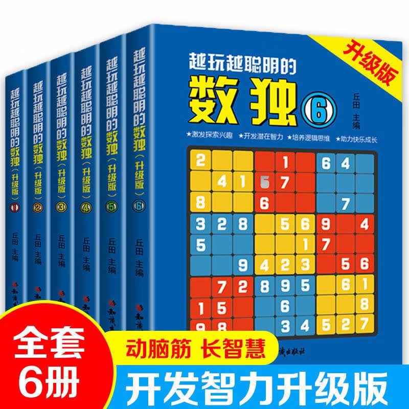 全6册 越玩越聪明数独升级版成人数独高级题本九宫格填字数独游戏 【升级版】越玩越聪明的数独 无规格