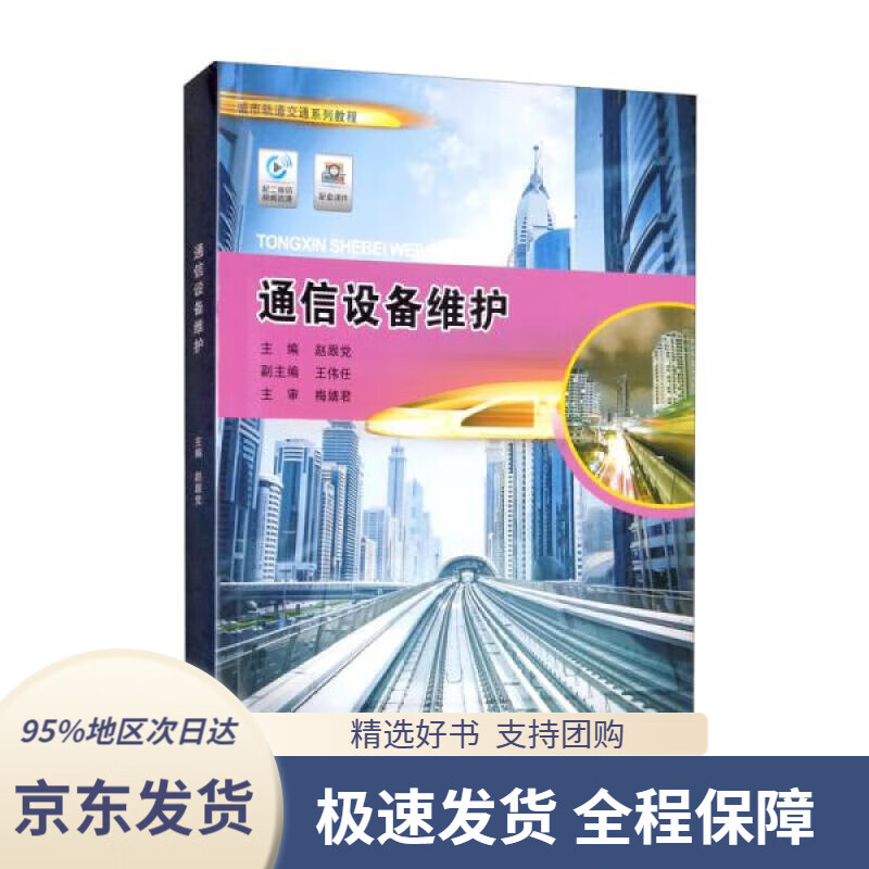 【 京东配送 支持团购】通信设备维护