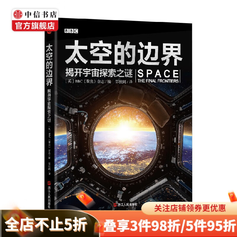 太空的边界 揭开宇宙探索之谜 BBC《聚焦》杂志 著 科普