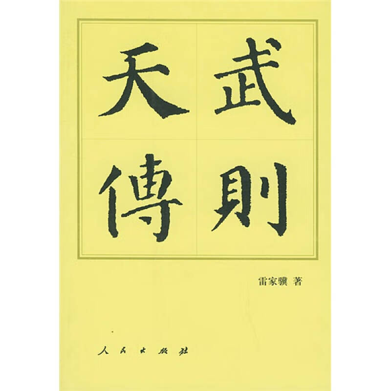 武则天传9787010034539【好书】
