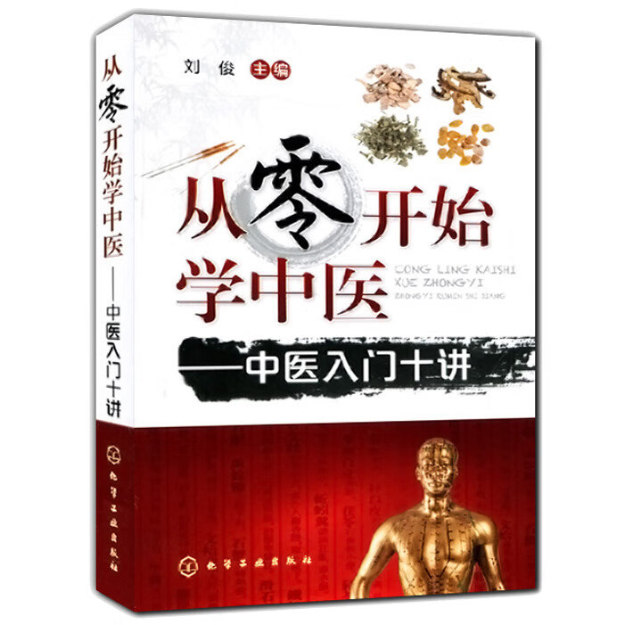 从零开始学中医 中医入门十讲 中医基础理论 中医诊断参考书 中医诊断入门 中医临床用书 新手学中医入