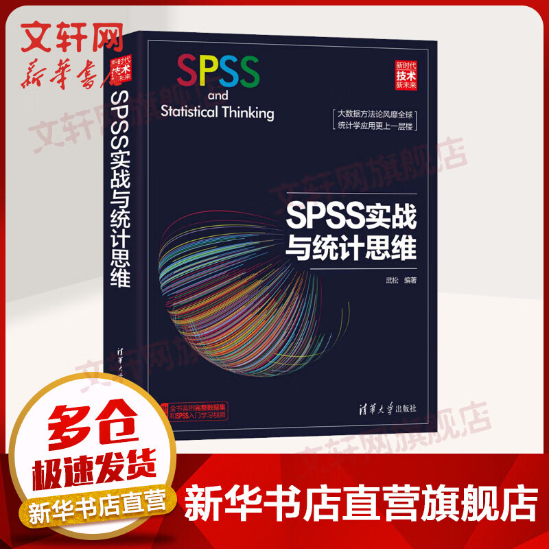 SPSS实战与统计思维