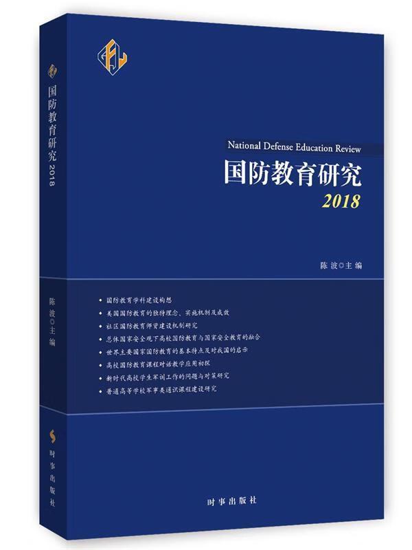 【 送货上门】国防教育研究2018
