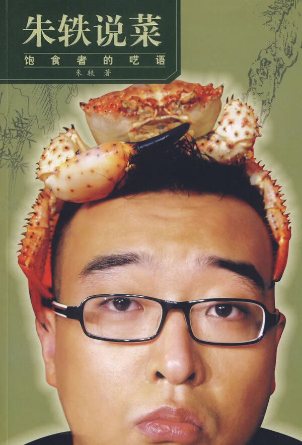 朱轶说菜