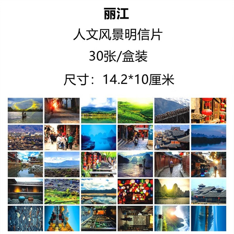 彩云之南 摄影明信片昆明丽江 香格里拉大理30张云南风景 30张 丽江 142*100mm