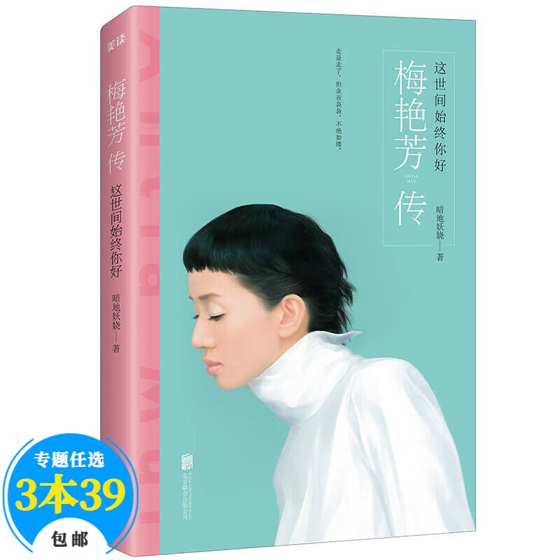【包邮】文娱明星人物传记 这世间始终你好:梅艳芳传 定价33