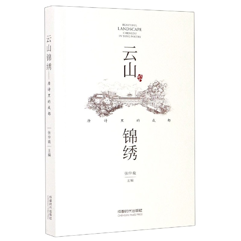 云山锦绣(唐诗里的成都)