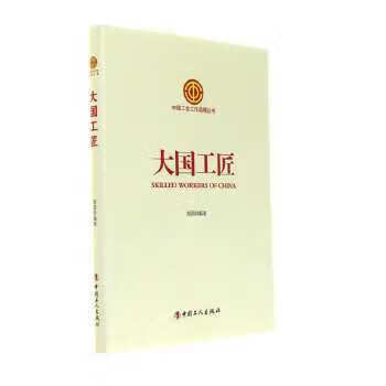 大国工匠