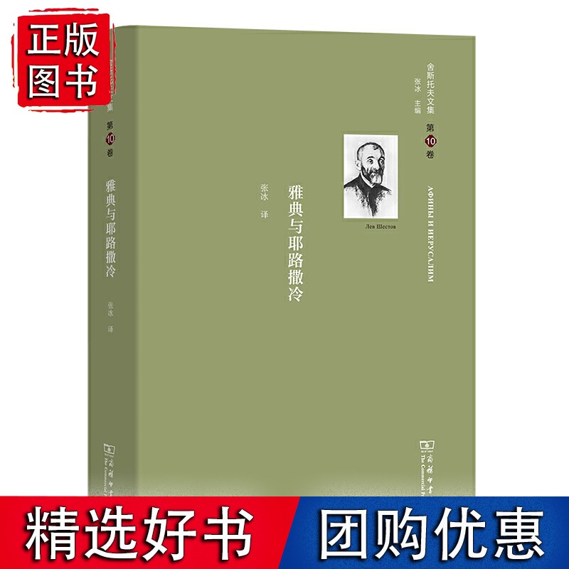舍斯托夫文集(0卷)：雅典与耶路撒冷