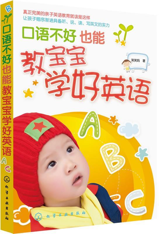 口语不好也能教宝宝学好英语