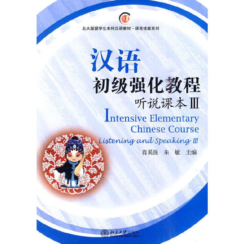 汉语初级强化教程：听说课本III（附光盘）
