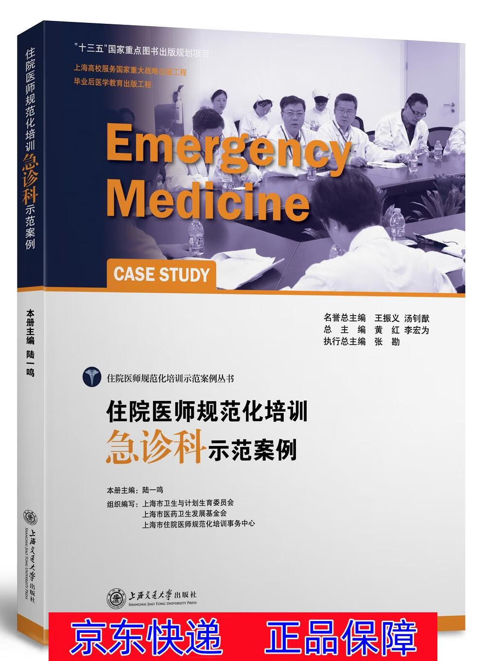 住院医师规范化培训急诊科示范案例 医学急诊学类书籍 科示范案例