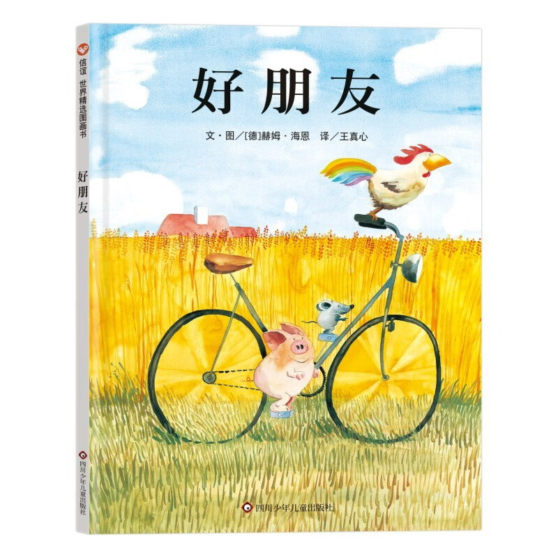 好朋友（3-8岁）信谊世界精选图画书 儿童绘本礼物亲子互动