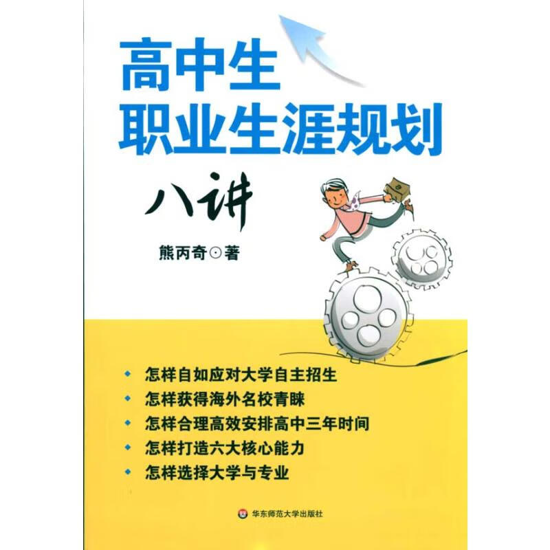 高中生职业生涯规划八讲