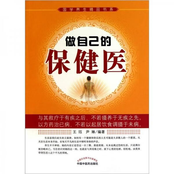 做自己的保健医9787513203418