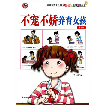 不宠不娇养育女孩 云晓 著