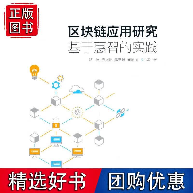 区块链应用研究：基于惠智的实践