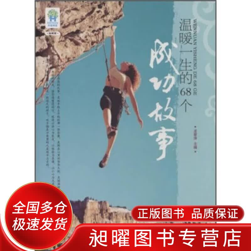 温暖一生的68个成功故事【精选】