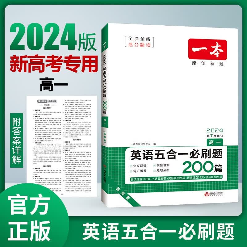 2024版一本高中英语阅读理解与完形填空150篇听力模拟考场语法填空七五合一必刷题高中高一高二高考英语专项练题复习辅导资料书籍 【高一】英语五合一必刷题