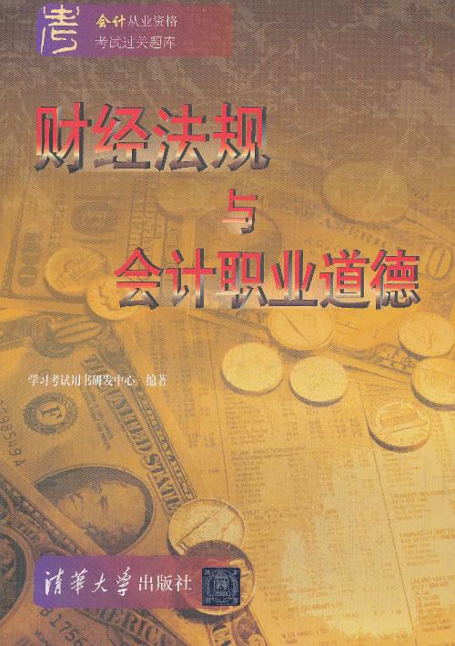 财经法规与会计职业道德 学习考试用书研发中心 编著【书】